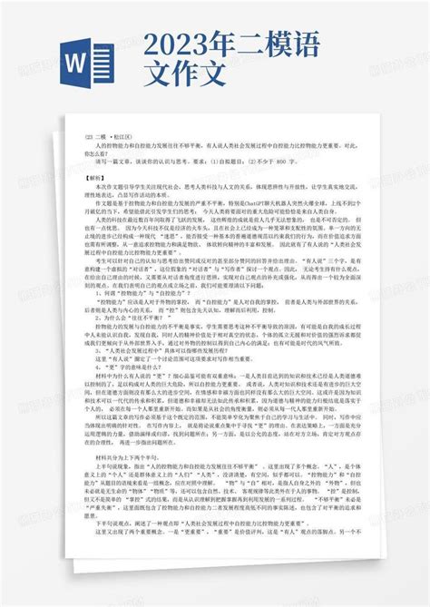 2023年上海市松江区高三语文二模作文范文控物能力和自控能力word模板下载编号qvbznzxb熊猫办公