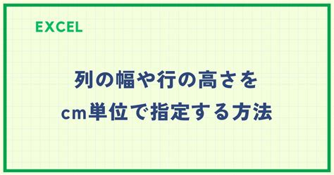 Excelで列の幅や行の高さをcm単位で指定する方法【簡単手順】