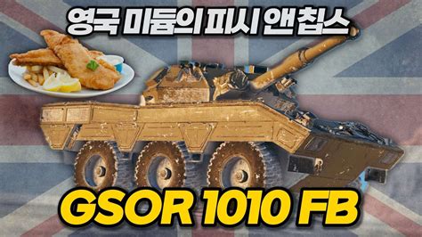 【월드오브탱크】영국 중형전차의 피시 앤 칩스【gsor 1010 Fb】 Youtube