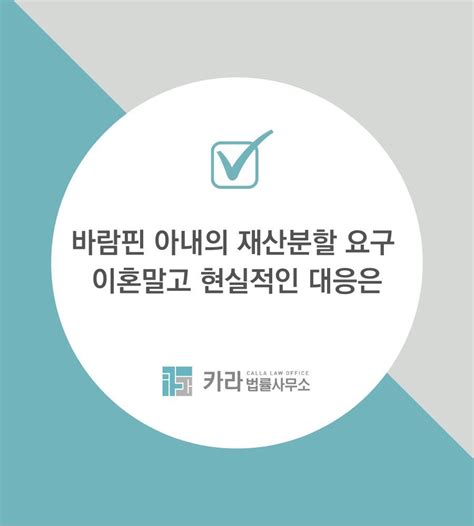 바람핀 아내의 재산분할 요구 이혼말고 현실적인 대응은 로톡