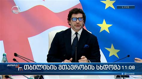 თბილისის მთავრობის სხდომა კახა კალაძის განცხადება Youtube