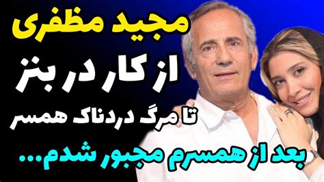 حقایق باورنکردنی از مجید مظفری و دخترش نیکی از کار در کارخانه بنز تا