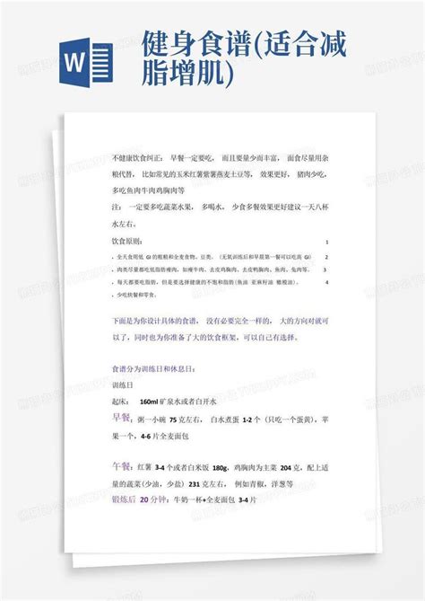 健身食谱 适合减脂增肌 Word模板下载 编号lpdzvnkn 熊猫办公