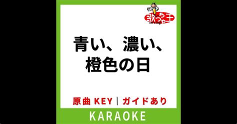 ‎青い、濃い、橙色の日カラオケ 原曲歌手mass Of The Fermenting Dregs Single Album