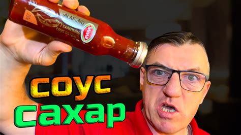 Соус Халапеньо острый НО! красный и уксусный SAHAR - YouTube