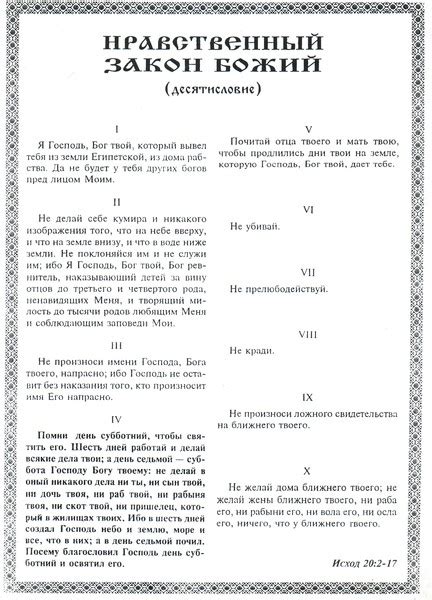 Заповеди божьи 10 православие толкование для детей 10 заповедей на языке детей