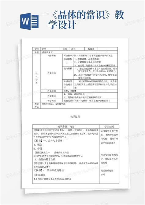 晶体的常识教学设计Word模板下载 编号lxyrzbbp 熊猫办公