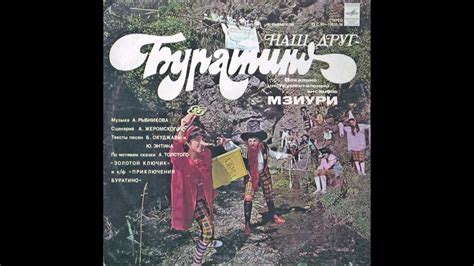 ვია მზიური I თაობა ბურატინო ნაწილი Ii 1978 Youtube