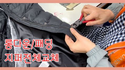 옷수선 다운 오리털 제품 롱패딩 지퍼 전체 교체하기 Youtube