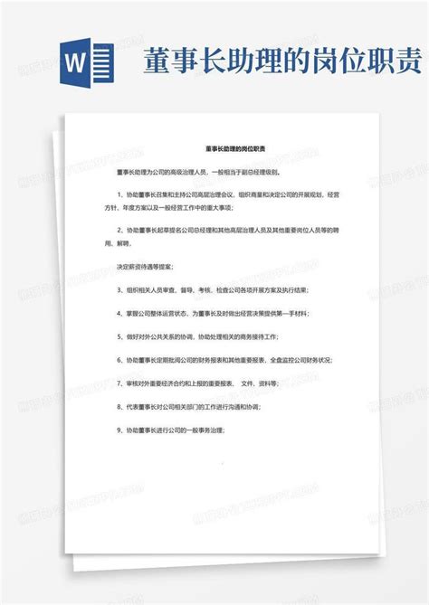 董事长助理的岗位职责Word模板下载 编号lraaadde 熊猫办公