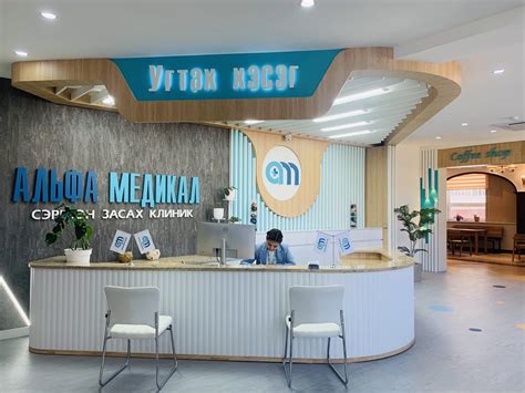 Альфа медикал сэргээн засах төв Ulaanbaatar