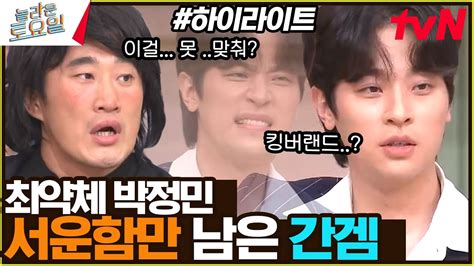 간식 게임 맞혀봐 홈즈 박정민 간겜 최약체ㅎㅎ😅 Highlight놀라운토요일 Amazingsaturday Ep273 Youtube