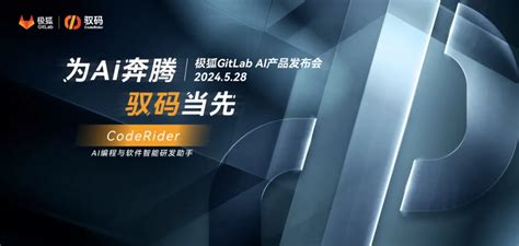 国产 Ai 研发助手之光：驭码 Coderider 发布在即！ 极狐gitlabdevops Segmentfault 思否