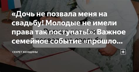 «Дочь не позвала меня на свадьбу Молодые не имели права так поступать Важное семейное