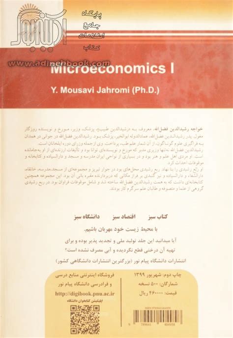 خرید کتاب اقتصاد خرد 1 رشته اقتصاد اثر یگانه موسوی جهرمی از نشر