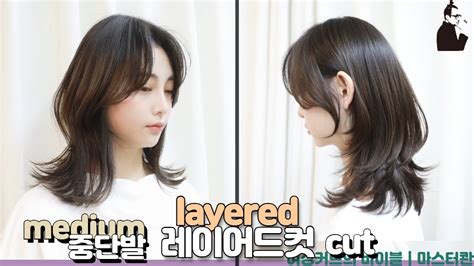 Sub가는머리도 풍성하게 중단발 레이어드컷 스타일 How To Cut Medium Layer 청담동 미디움 레이어컷 마스터콴 Youtube