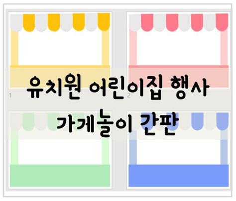 어린이집 유치원 가게놀이 도안 가게놀이 간판 아이스크림 가게놀이 시장놀이 꽃가게놀이 네이버 블로그 유치원