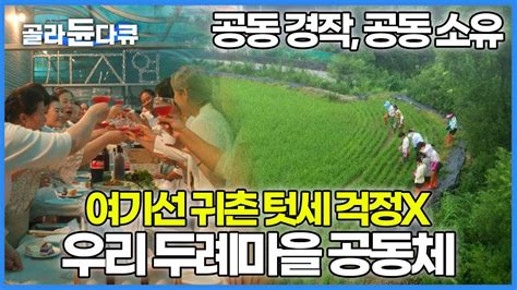 낮에는 함께 농사짓고 밤에는 오케스트라 합주 귀촌하고 마음 맞는 사람들끼리 모여 만든 공동체│작은 것도 함께 누리는 행복│강원도 고성 우리두례마을│한국기행│골라듄다큐