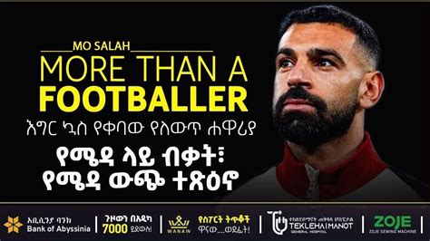 የሜዳ ላይ ብቃቱ፣ የሜዳ ውጭ ተጽዕኖ Bisrat Sport ብስራት ስፖርት Youtube