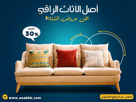 تصميم اعلان تخفيضات محل اثاث وهمي On Behance