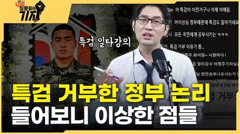 채상병 특검 반대 논리 조목조목 따져본다 특검일타강사 된 질문하는 기자 Youtube