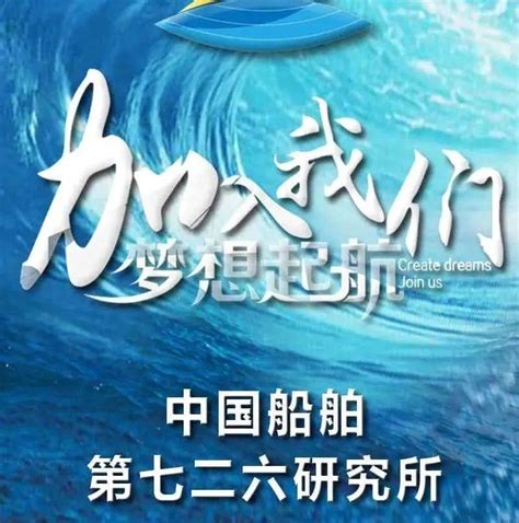 招聘 加入我们 梦想起航——中国船舶七二六所2023届校园招聘正式启动zbbshu内容