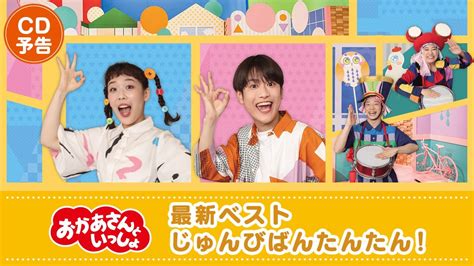 【10月18日 Cd発売】『「おかあさんといっしょ」最新ベスト じゅんびばんたんたん！』pv Youtube Music