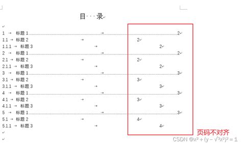 Word中关于章节序号不对齐、页码不对齐的解决方式word章节编号不对 Csdn博客
