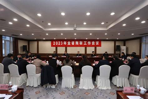 全省残联工作会议在哈尔滨召开 黑龙江省残疾人联合会