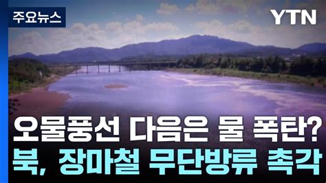 北 다음 도발은 물 폭탄장마철 묻지마 방류 촉각 Ytn Youtube