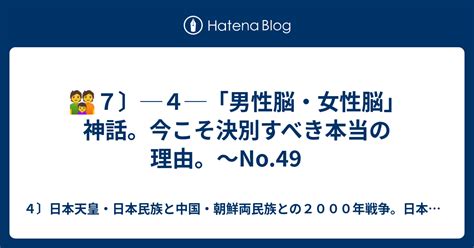74男性脳女性脳神話今こそ決別すべき本当の理由No 49 4日本天皇日本民族と中国朝鮮両民族との2000年戦争