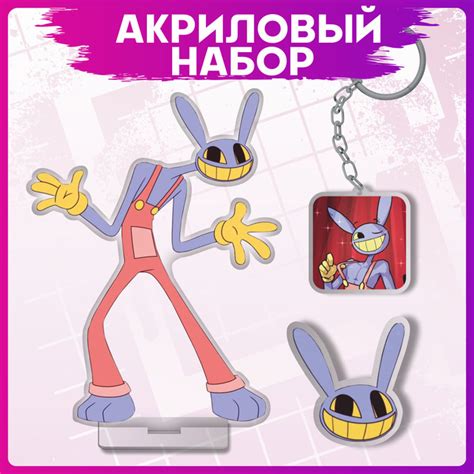 Набор Акриловая статуэтка для интерьера брелок Цифровой цирк Джакс купить с доставкой по