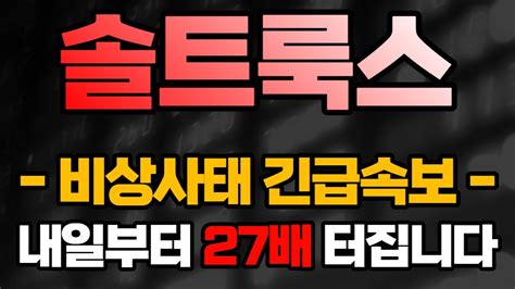 솔트룩스 주가전망 비상사태 긴급속보 집문서 걸고 2월20일 부터 27배 터집니다 종목 종목추천 주가 주가전망 Youtube