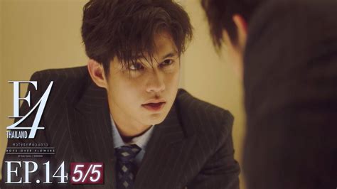 Ep 14 [5 5] F4 Thailand หัวใจรักสี่ดวงดาว ดูซีรี่ส์ออนไลน์