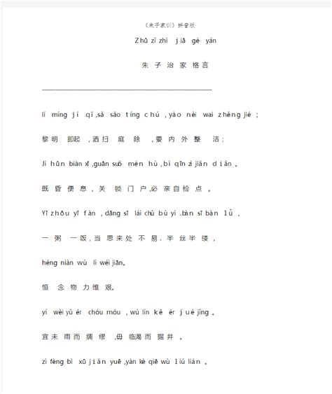 朱子家训拼音版 文档之家