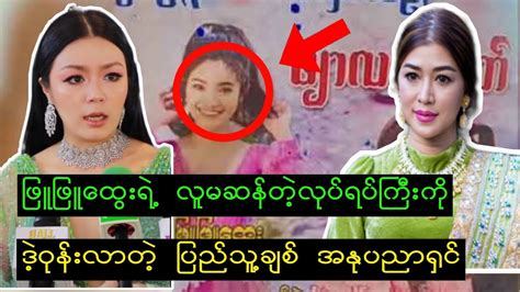 ဖြူဖြူထွေးရဲ့ လူမဆန်တဲ့လုပ်ရပ်ကြီးကို ဒဲ့ဝုန်းလိုက်တဲ့ ပြည်သူ့အချစ်တော် ဖွေးဖွေးနဲ့ အိန္ဒြာကျော