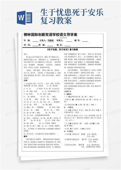 《生于忧患，死于安乐》复习教案word模板下载编号qevgkmmr熊猫办公