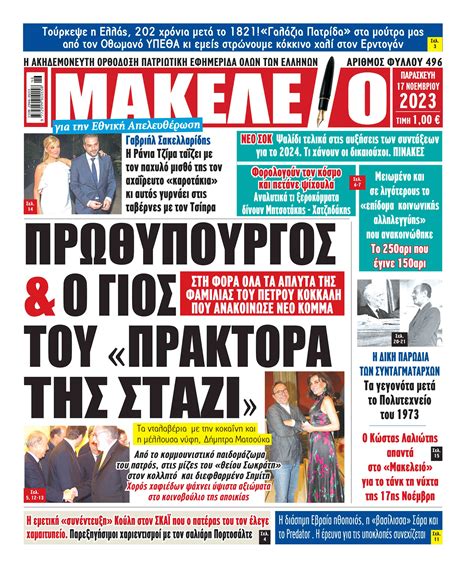 ΔΥΝΑΜΙΤΕΣ ΣΤΟ ΜΑΚΕΛΕΙΟ ΤΗΣ ΠΑΡΑΣΚΕΥΗΣ ΓΙΑ ΤΟΥΣ ΠΡΑΣΙΝΟΦΡΟΥΡΟΥΣ ΣΤΗ ΦΟΡΑ ΟΛΑ ΤΑ ΑΠΛΥΤΑ ΤΗΣ
