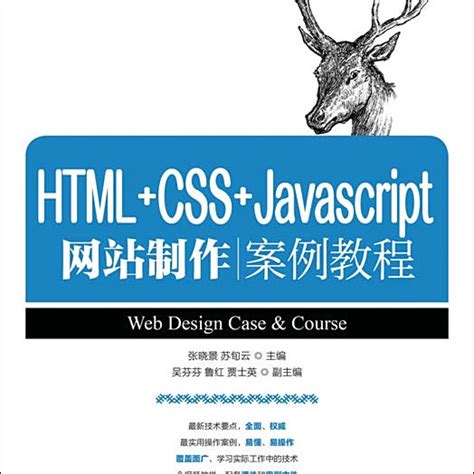 Htmlcssjavascript网站制作案例教程百度百科