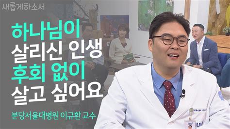 [최 초 공 개] 세계 최초 전신마비 치과의사의 신앙고백 ㅣ분당서울대병원 이규환 교수ㅣ새롭게하소서 Youtube