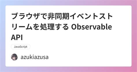 ブラウザで非同期イベントストリームを処理する Observable Api