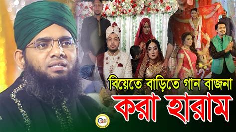 বিয়ে বাড়িতে গান বাজনা করা হারাম👍😴 মাওলানা গাজী সোলাইমান ক্বাদরী Gazi Solaiman Gazi Sunni