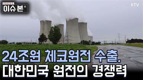 24조원 체코원전 수출 대한민국 원전의 경쟁력 Pd리포트 이슈 본本 Youtube