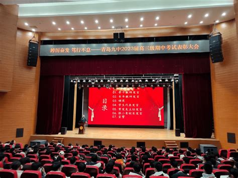 品质礼贤 努力造就实力态度决定高度青岛九中高三年级召开期中考试总结表彰大会 进行 同学 成绩