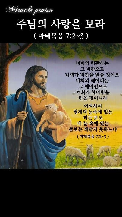 주님의사랑을보라 마태복음7장3절 누가복음6장41절 말씀묵상 Ccm 자작곡찬양 Youtube