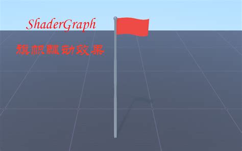 鸡丝菌的ShaderGraph小教室旗帜飘动效果 哔哩哔哩 bilibili