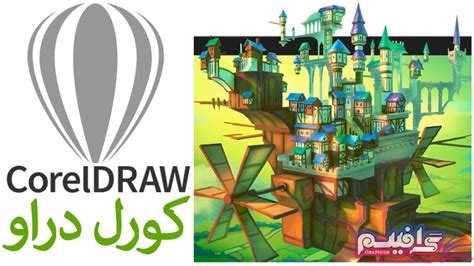 نرم افزار کورل دراو Coreldraw Graphics Suite V25 2 1 313 معرفی، بررسی، مقایسه، دانلود گرافیسم