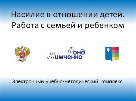 В МГППУ прошла апробация онлайн курса «Насилие в отношении детей Работа с семьей и ребенком