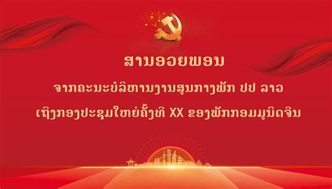 Cmg Fm93 ສານອວຍພອນຈາກຄະນະບໍລິຫານງານສູນກາງພັກປປລາວເຖິງກອງປ