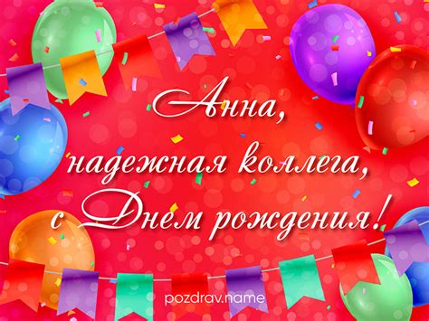 Поздравления с Днем рождения коллеге Ане Анне